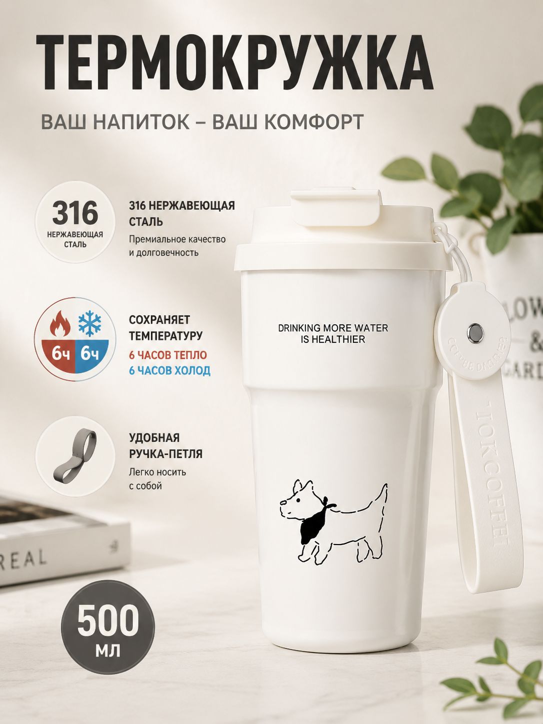 Термокружка 0.5 л, холод 6 ч, тепло 6 ч, отверстие для питья, непроливайка, белый