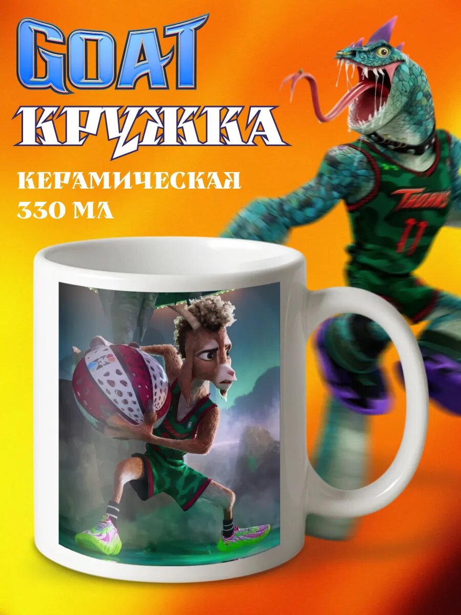 Кружка подарок для подруги GOAT Мечтай по-крупному