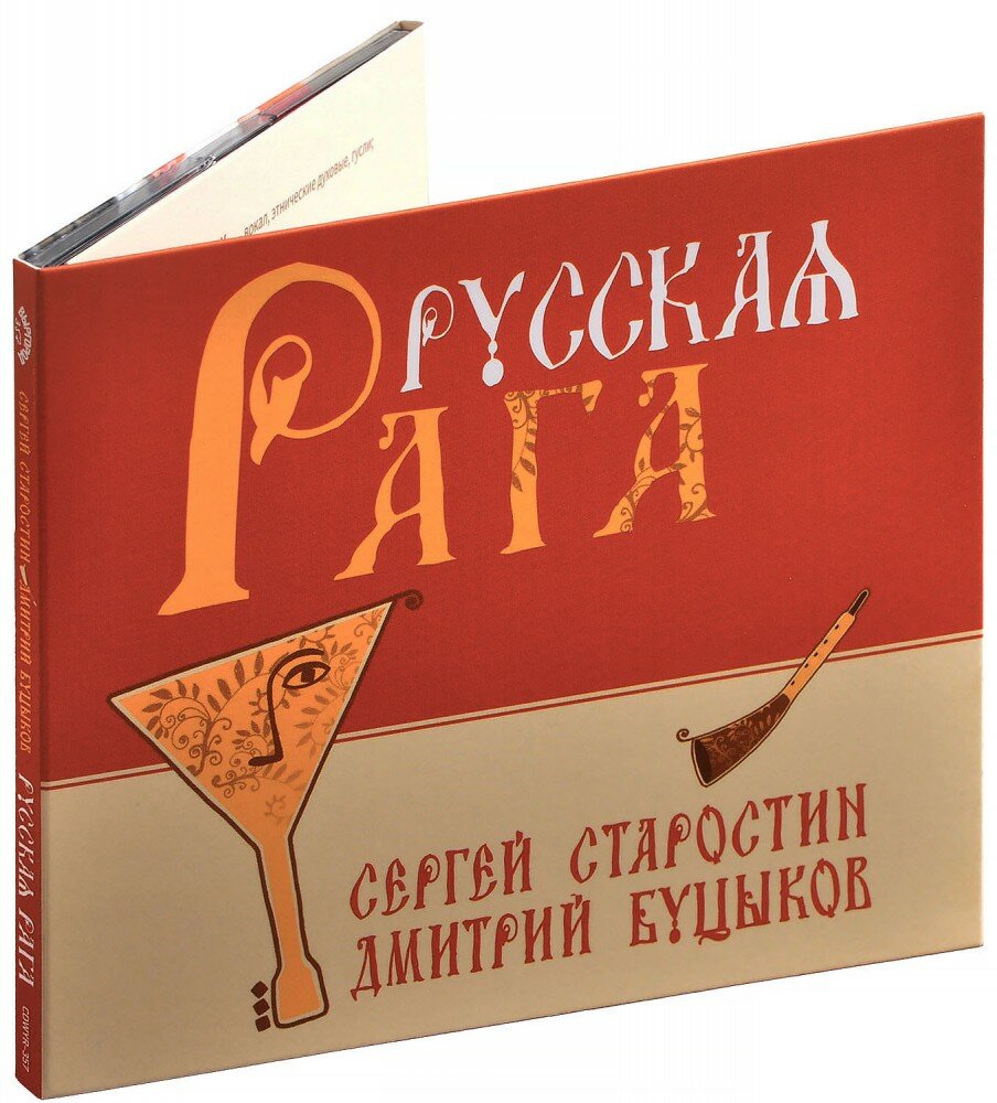 Старостин Сергей, Буцыков Дмитрий. Русская Рага (CD) (СД диск, Картонный бокс (digipack))