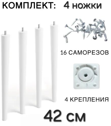 Белые деревянные ножки, мебельные 42см, опоры для стола журнального, тумбочки "Сфера"