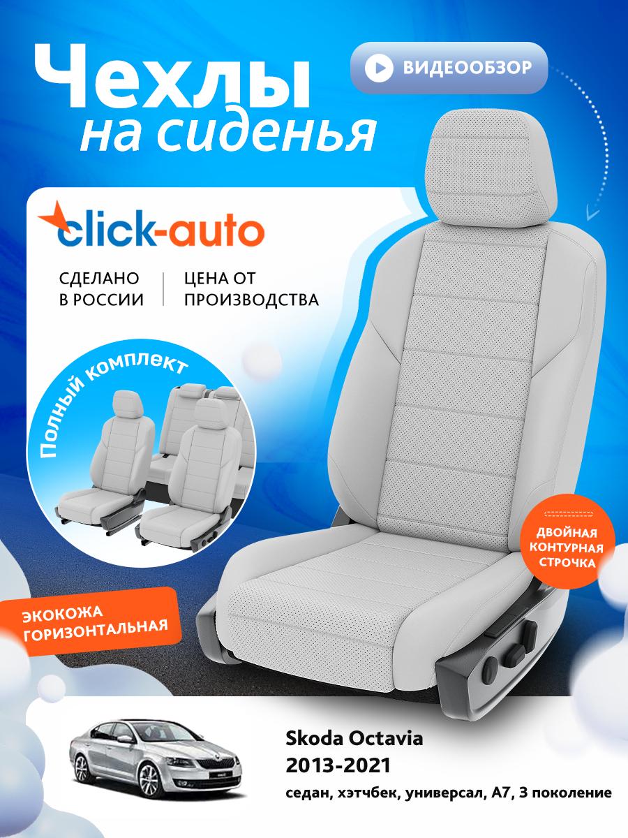 Чехлы Шкода Октавия (Skoda Octavia) 2013-2024 3 A7 седан, хэтчбек, универсал Экокожа Белый CA1472CF2S471 Click Auto