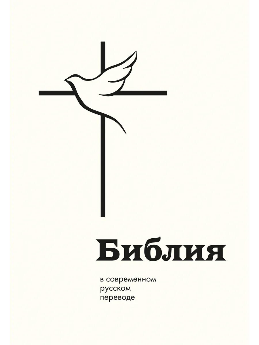 Книга Библия в современном русском переводе