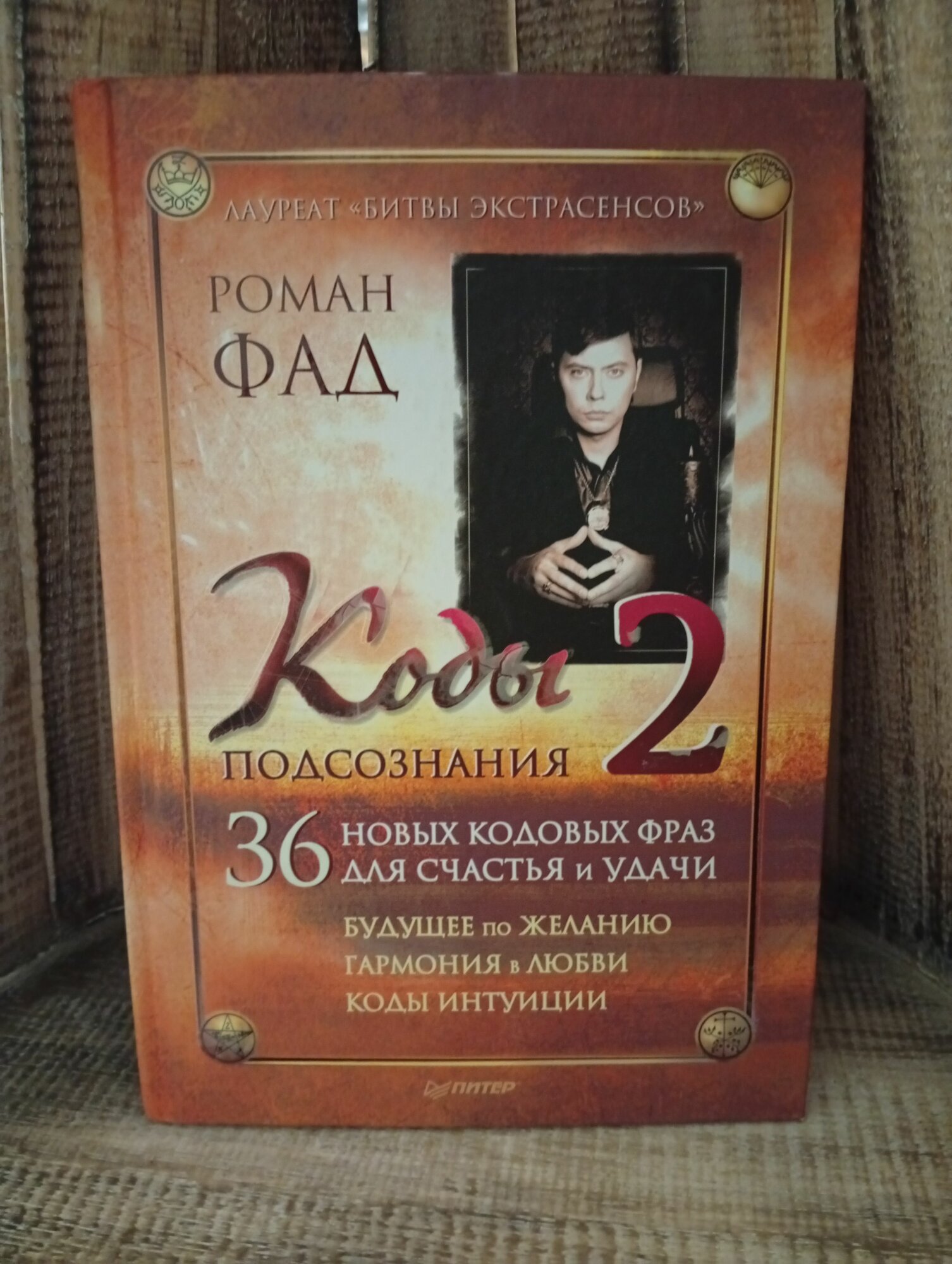 Коды подсознания 2. 36 новых кодовых фраз для счастья и удачи