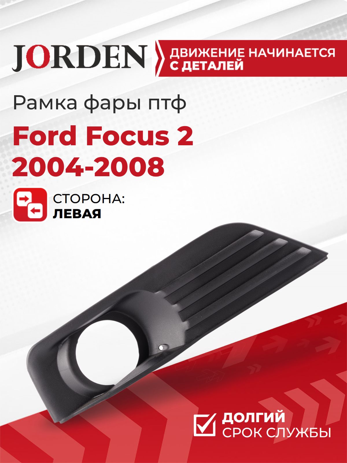 Рамка ПТФ левая Фокус 2 Ford Focus 2 2004-2008 дорест. седан/хб/sw, накладка противотуманной фары, окантовка туманки молдинг бампера OEM 1337349