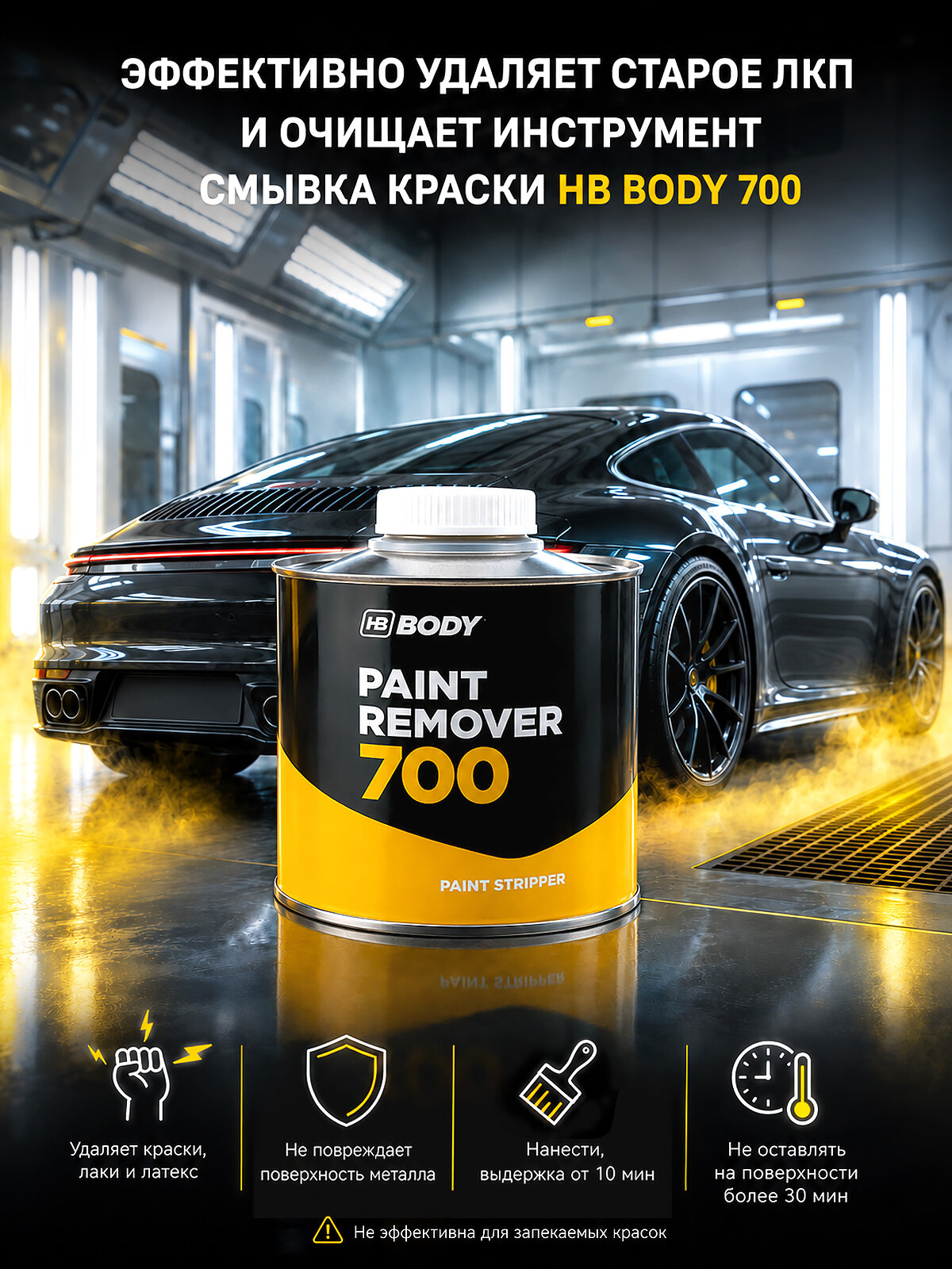 Смывка удалитель автомобильной краски универсальный HB Body 700 Paint Remover 0,5 л.