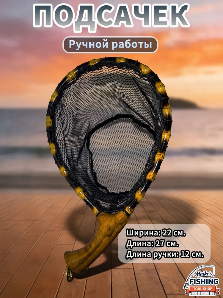Подсачек, длина: 38 см