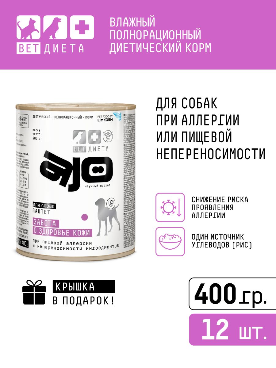 AJO Vet Dieta Hypo Корм консервированный полнорационный диетический. Паштет для взрослых собак при аллергии или пищевой непереносимости 400г*12 шт