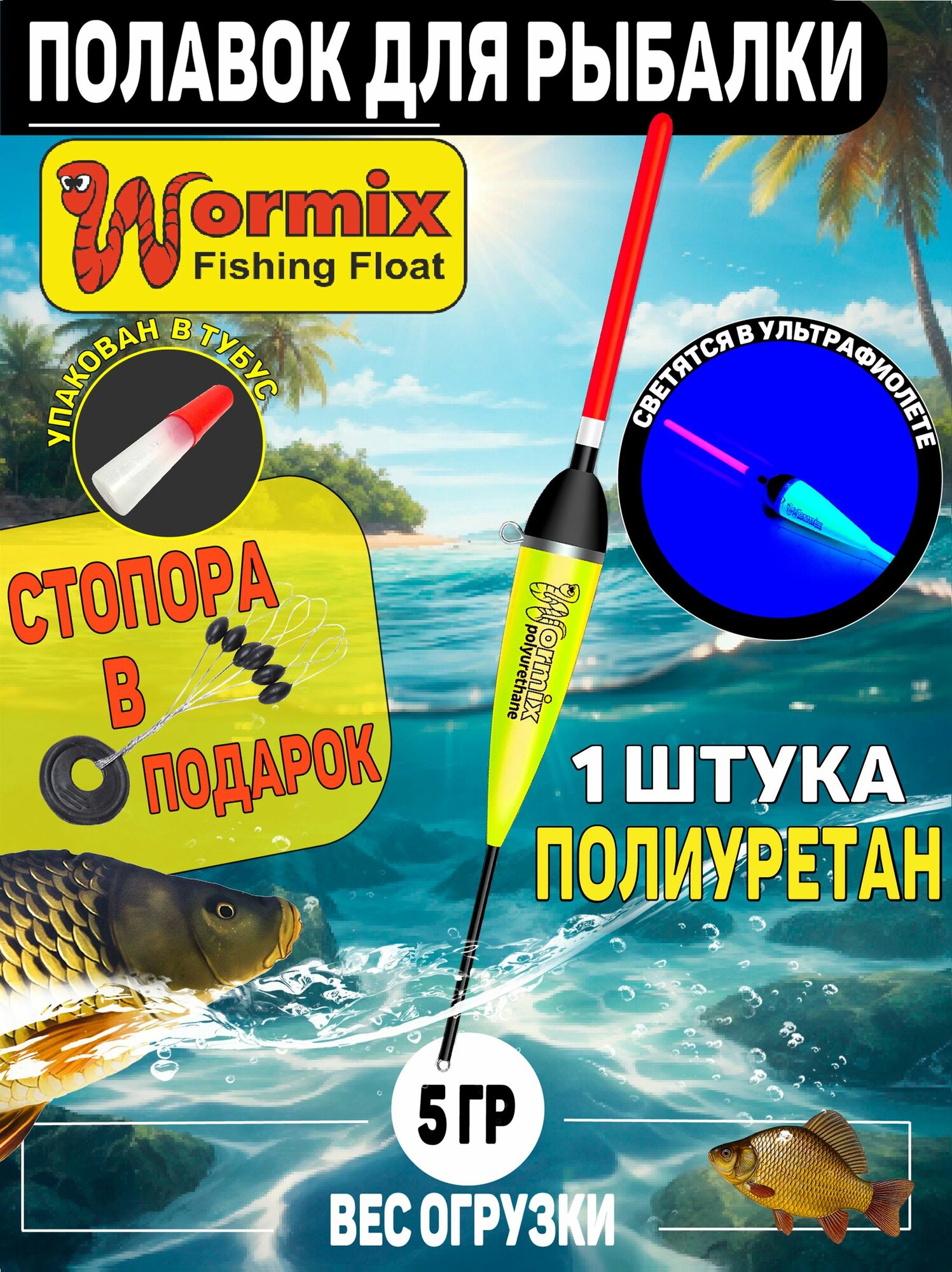 Поплавок для рыбалки из полиуретана Wormix, серия 104, вес огрузки 5 гр.