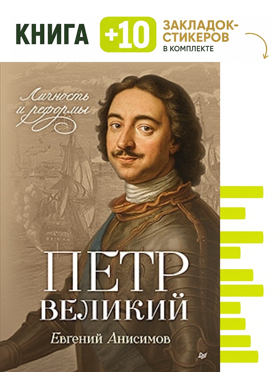 Петр Великий: личность и реформы. 2-е изд. Комплект: книга + 10 закладок-стикеров
