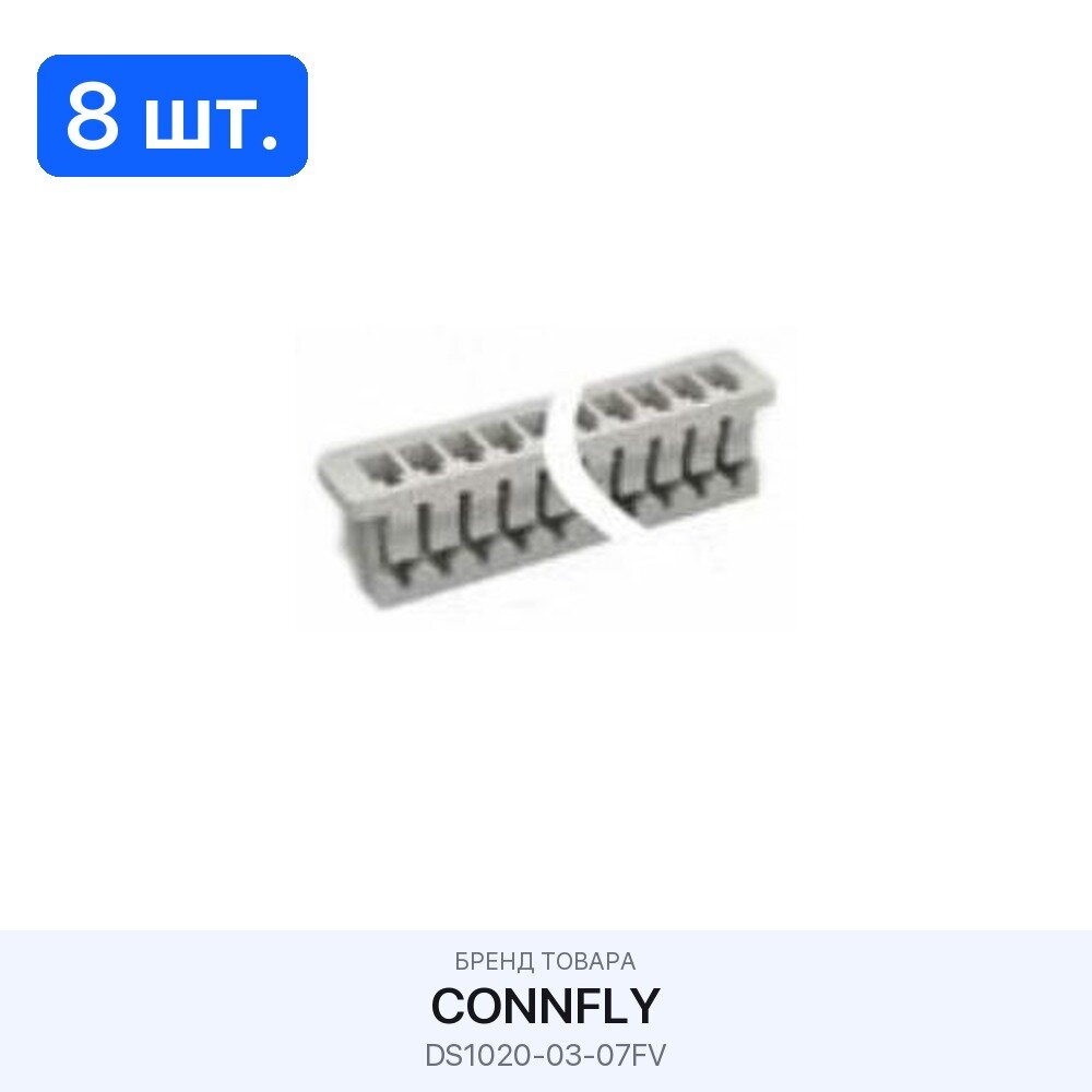 8 шт. Разъёмы на провод DS1020-03-07FV CONNFLY