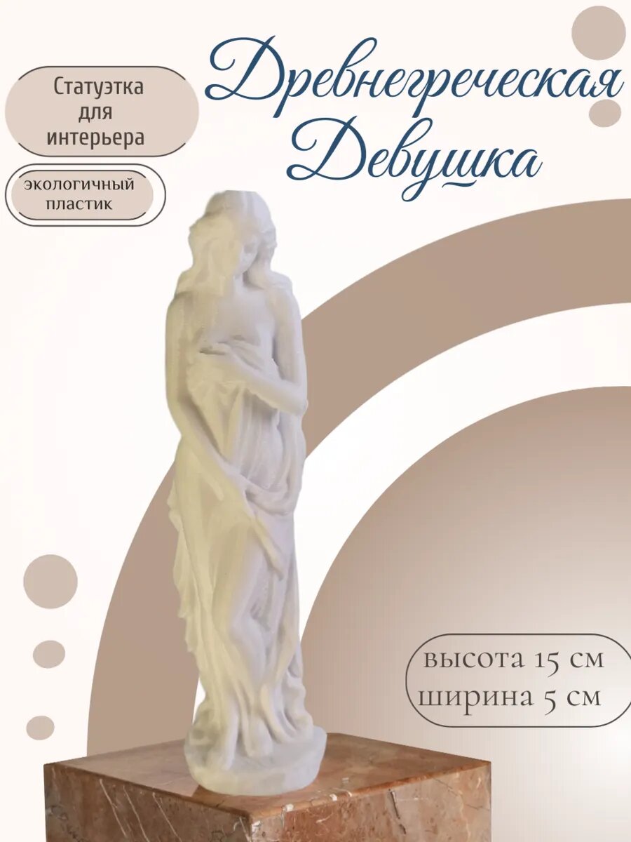 Статуэтка Древнегреческая девушка. 15см. для декора и интерьера.