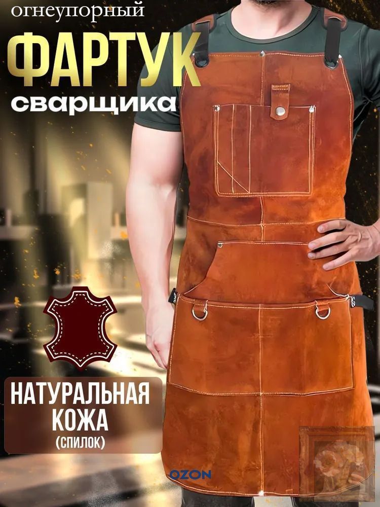 Кожаный сварочный фартук универсальный коричневый, Двусторонний бархатный фартук