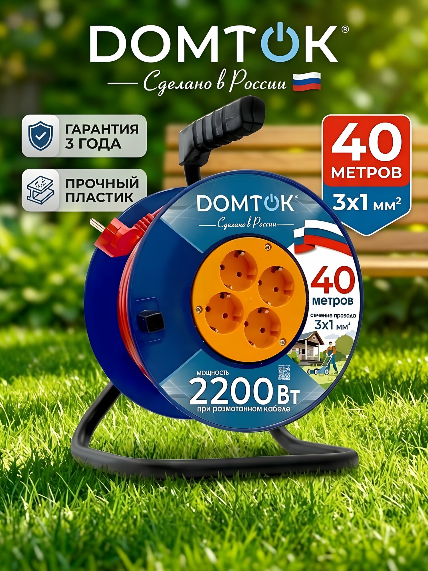 Удлинитель на катушке Domtok 40 м, 4 розетки, 3х1 мм², с заземлением, 2200 Вт, для дома и дачи, артикул 2443