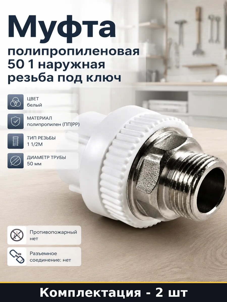 Муфта комбинированная D50 1 1/2 M полипропилен под ключ 2 шт