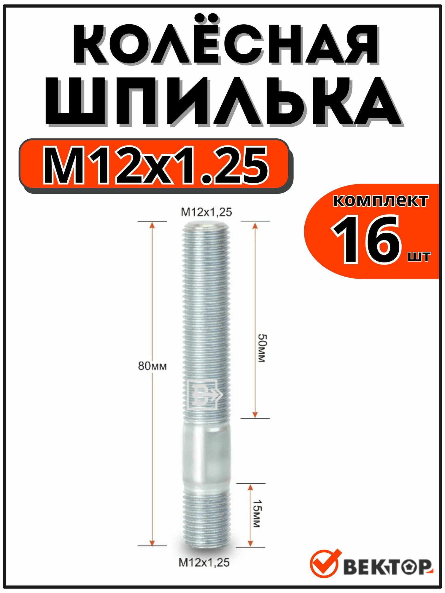 Шпилька колесная резьбовая M12Х1,25 длина резьбы 80 мм, Цинк белый, подходит на Lada Sport "вектор" (комплект 16 шт.)