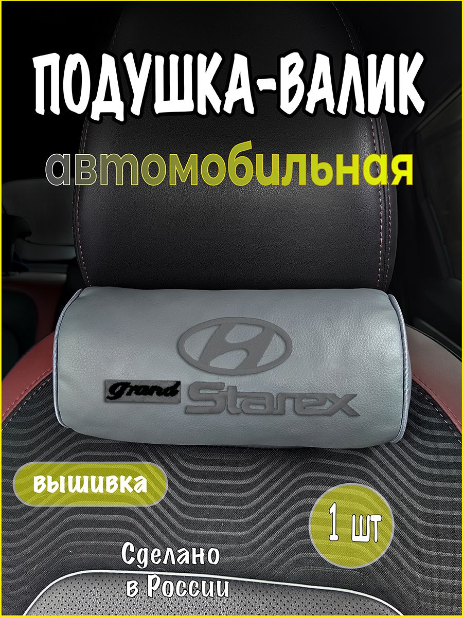 Подушка-валик на подголовник автомобильная с эффектом "памяти" экокожа серая HYUNDAI Grand Starex