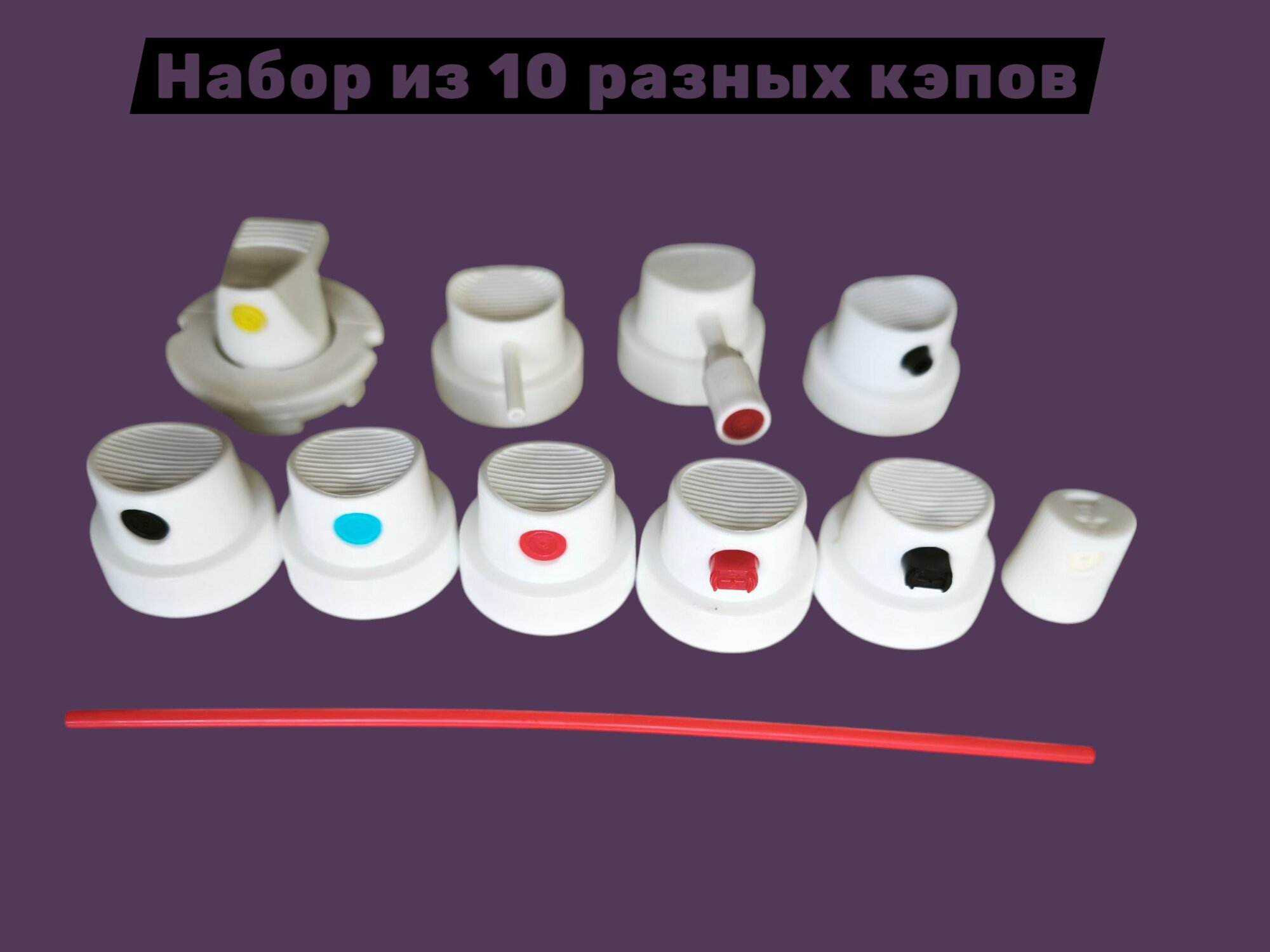 Кэп, распылитель для баллонов 10 шт./ 30 г.