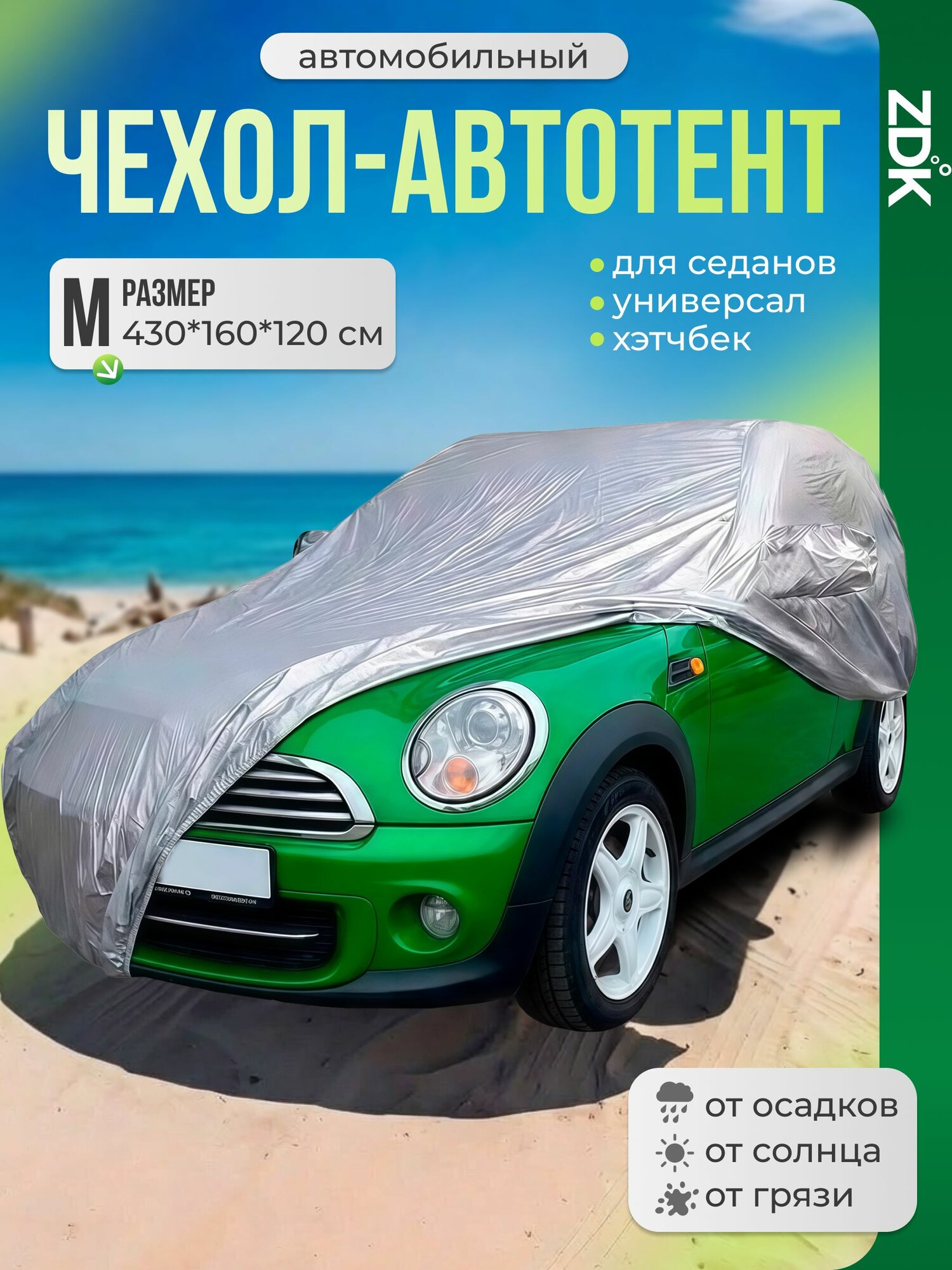 Тент на машину чехол для автомобиля укрывной универсальный ZDK Размер M 430*160*120 см