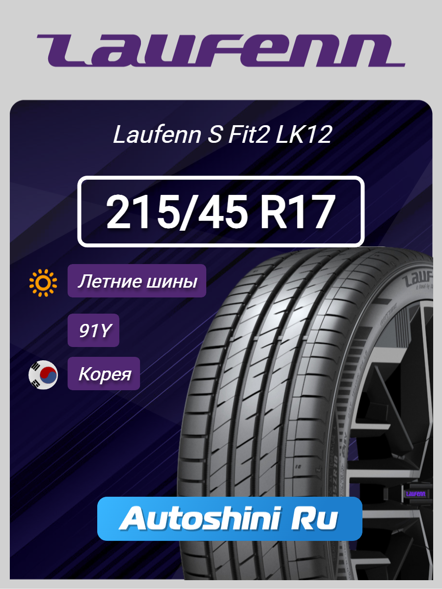 Шины летние Laufenn S Fit2 LK12 215/45 R17 91Y