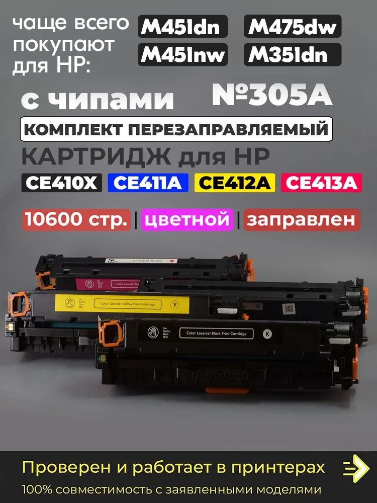 Комплект картриджей №305A (CE410X, CE411A, CE412A, CE413A), с чипом, для принтера HP Color LaserJet Pro M351a M375nw M451dn M451dw M475dn M475dw