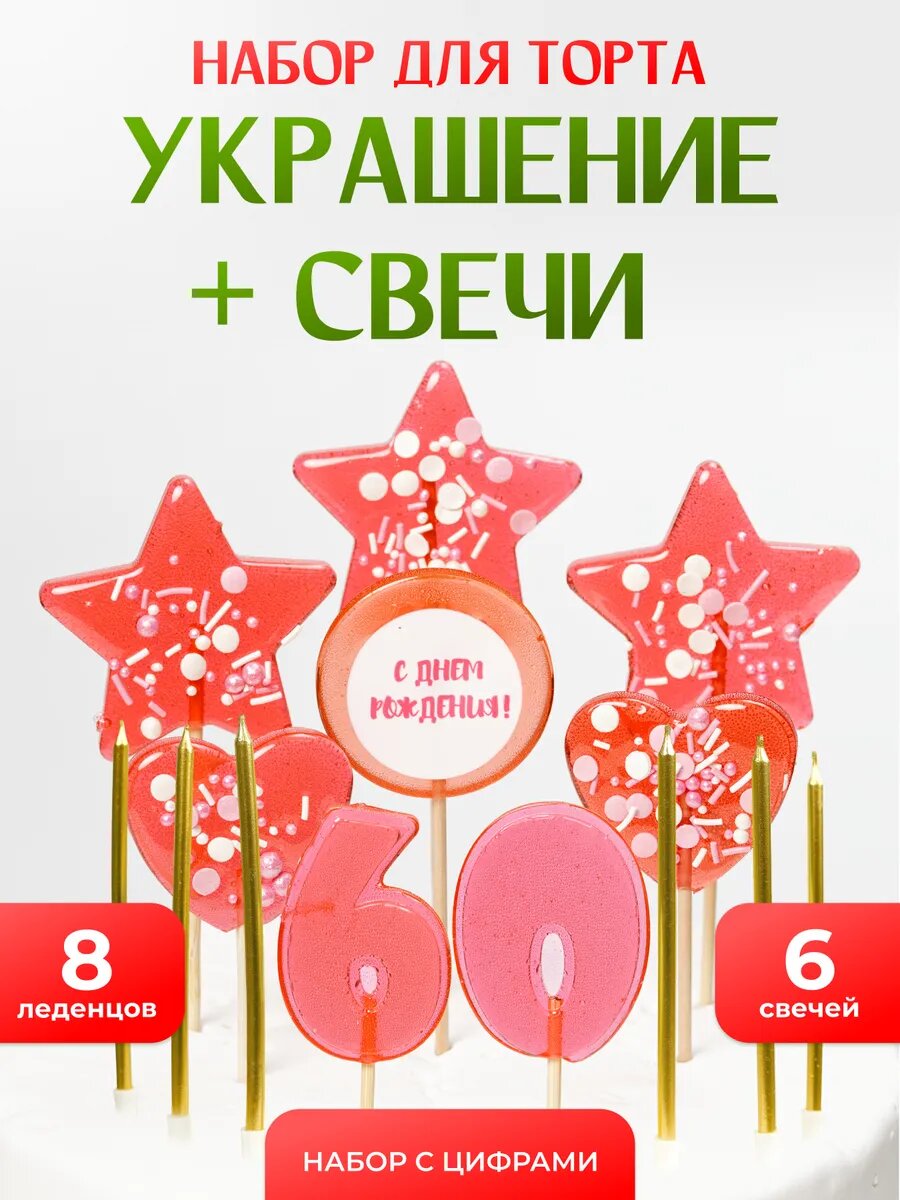 Украшения для торта. Цифра 60