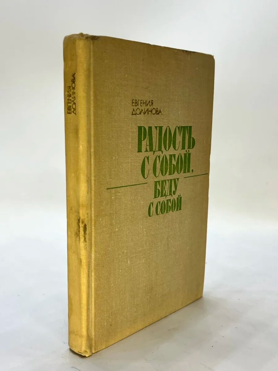 Радость с собой, беду с собой