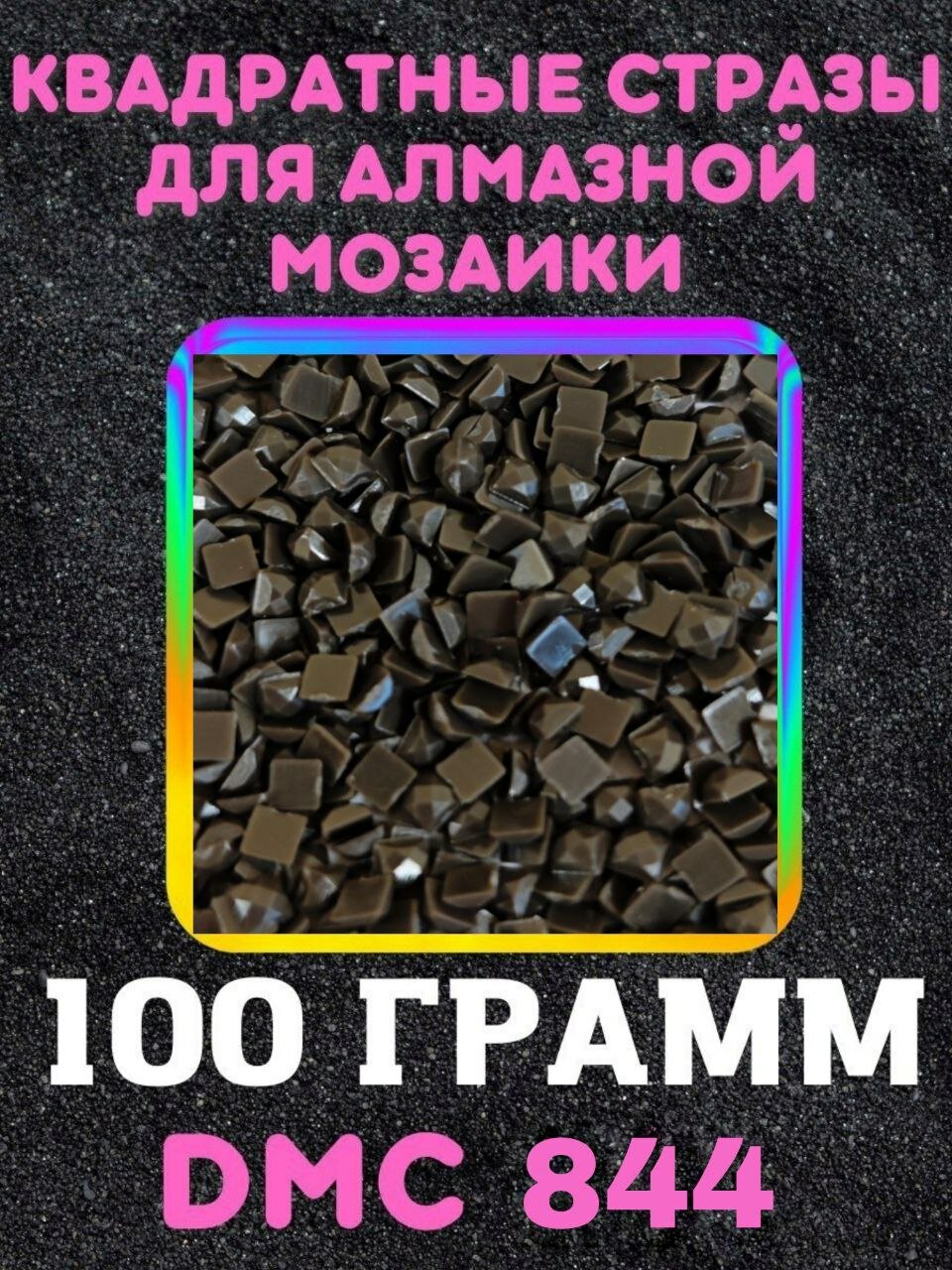 Квадратные стразы для алмазной мозаики (вышивки) 100 грамм размер 2,5 на 2,5 мм, цвет DMC (ДМС) - №844