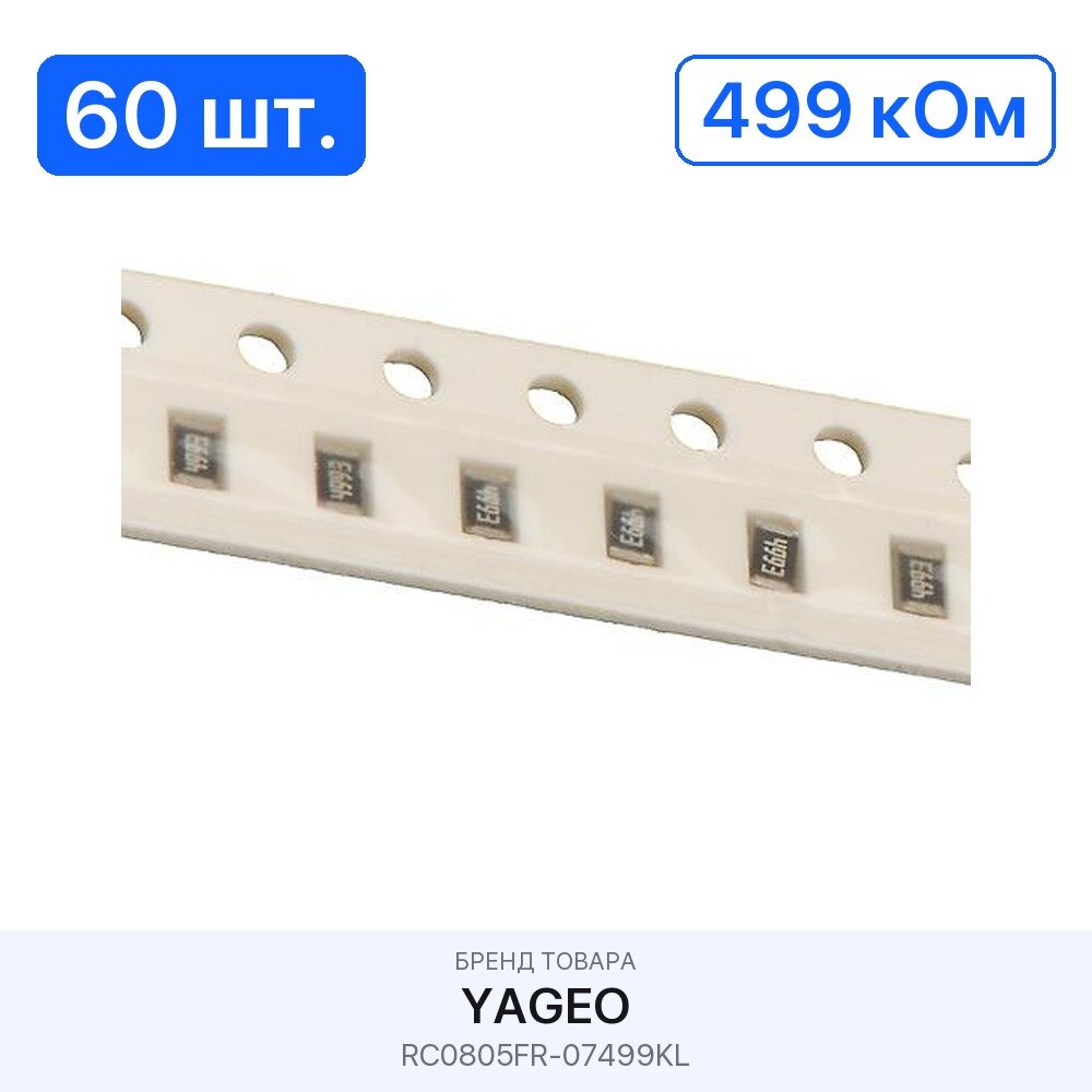 60 шт. Резистор постоянный RC0805FR-07499KL 499 кОм Yageo