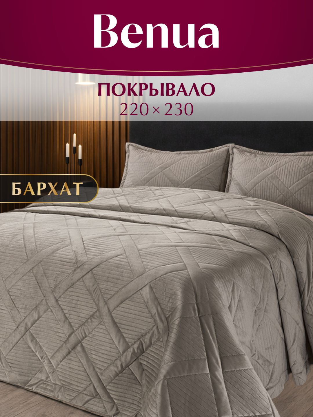 Покрывало ультрастеп, 220х230 см Benua, Бархат, Палаццо, Капучино