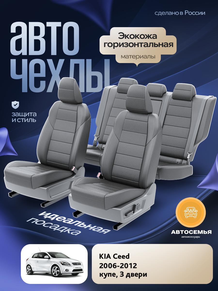 Чехлы Киа Сид (KIA Ceed) 2006-2012 1 купе, 3 двери Экокожа Серый AS2615-F2782 АвтоСемья