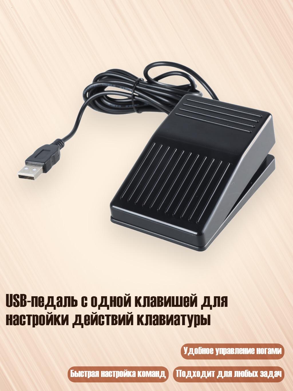 USB-педаль с одной клавишей для настройки действий клавиатуры, Черный