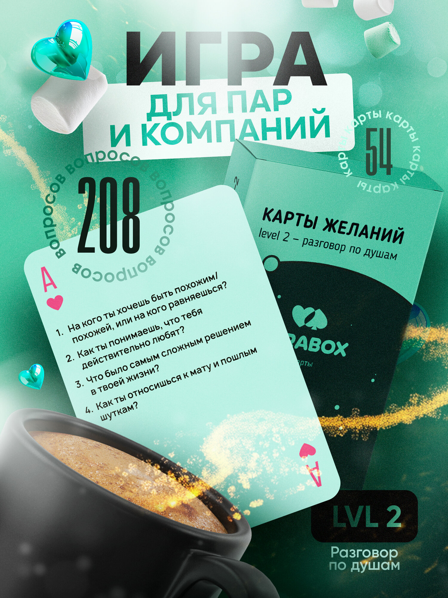 Карточная игра для взрослых "Разговор по душам". Настольная игра для общения, сближения и новых знакомств с желаниями и вопросами для пар и компаний