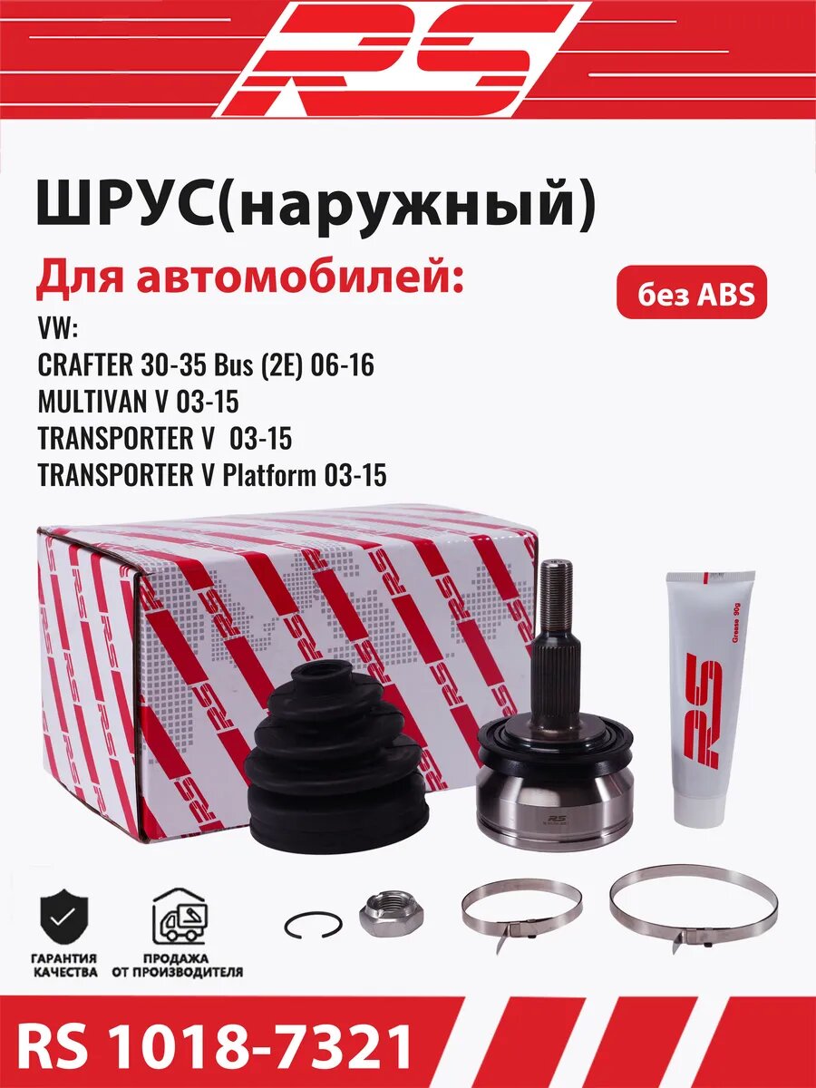 ШРУС наружный VW Транспортер Т5 2003-/Крафтер 2006- без АБС
