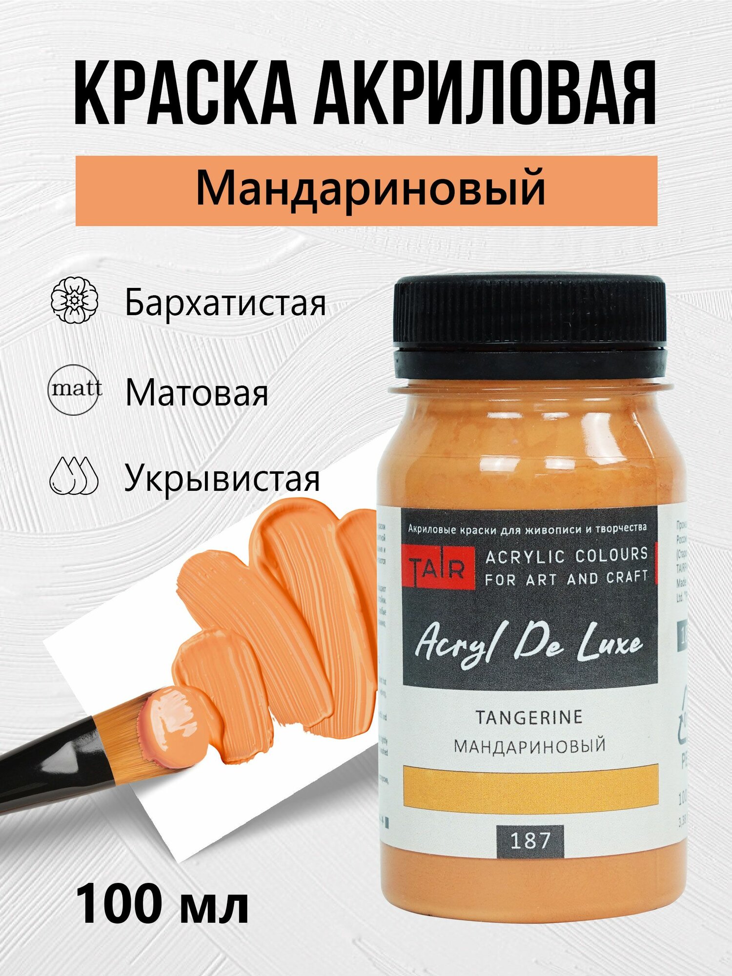 Краска акриловая матовая художественная Акрил Де Люкс, Таир, 100 мл, Мандариновый
