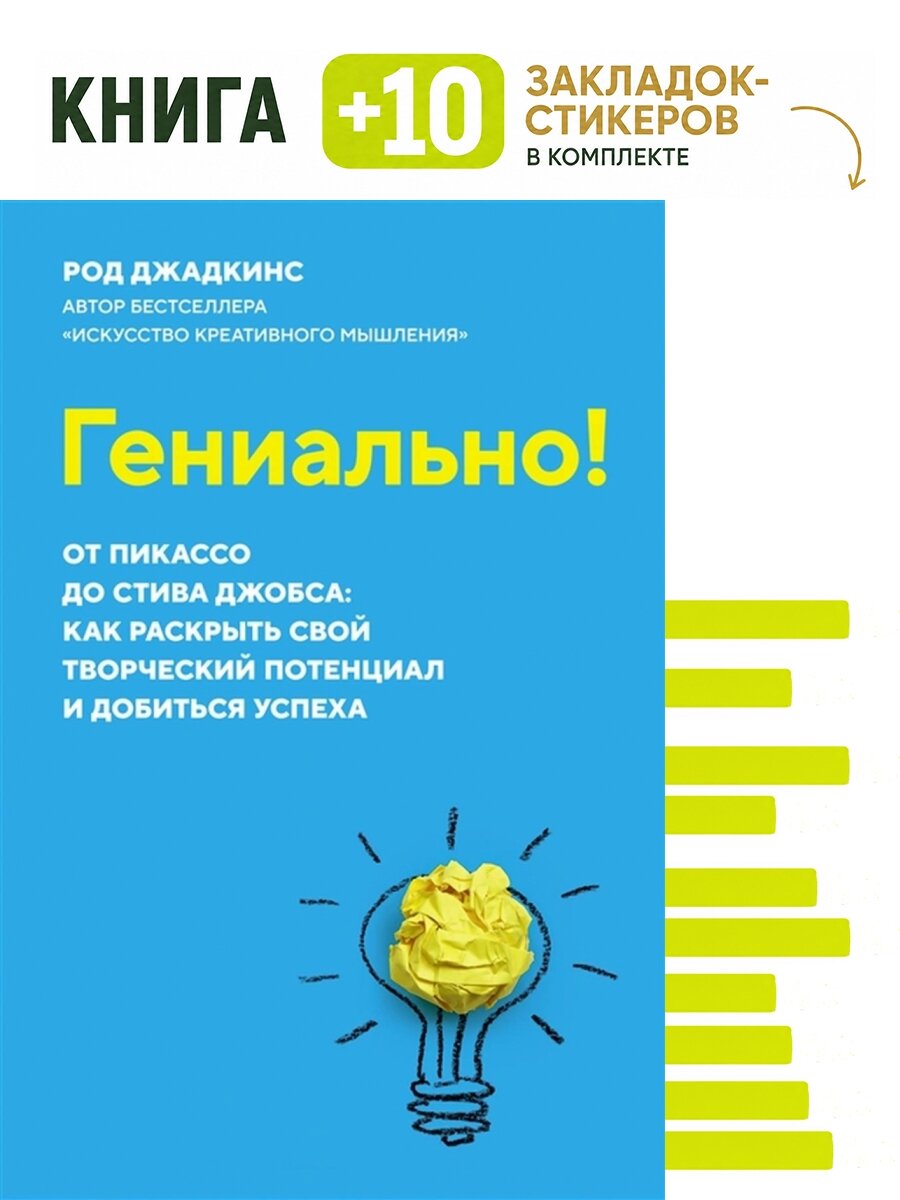 Гениально! От Пикассо до Стива Джобса: как раскрыть свой творческий потенциал и добиться успеха (м/о). Комплект: книга + 10 закладок-стикеров