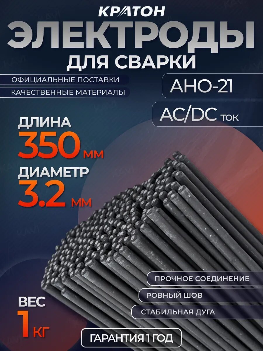 Электроды сварочные АНО-21 3.2 мм, 1 кг