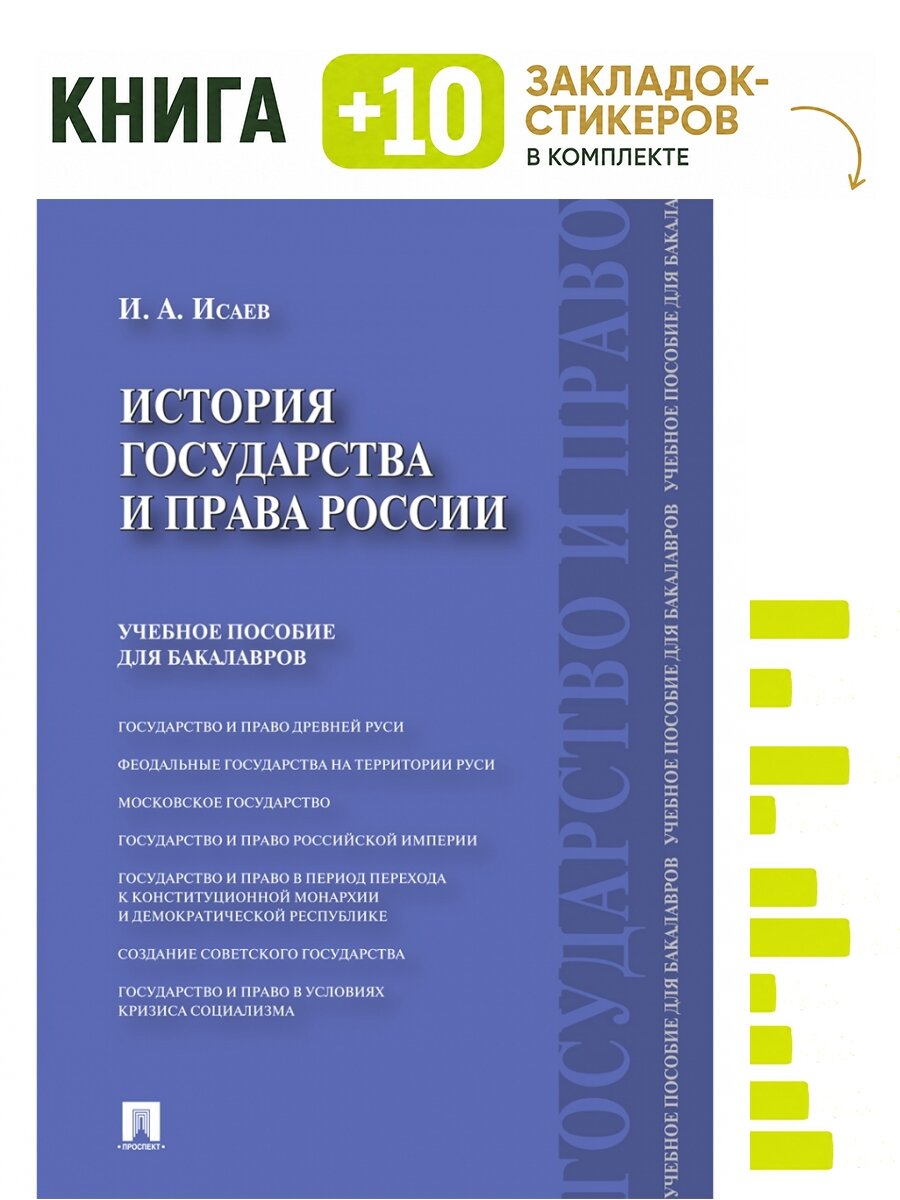 История государства и права России. Уч. пос. для бакалавров. Комплект: книга + 10 закладок-стикеров