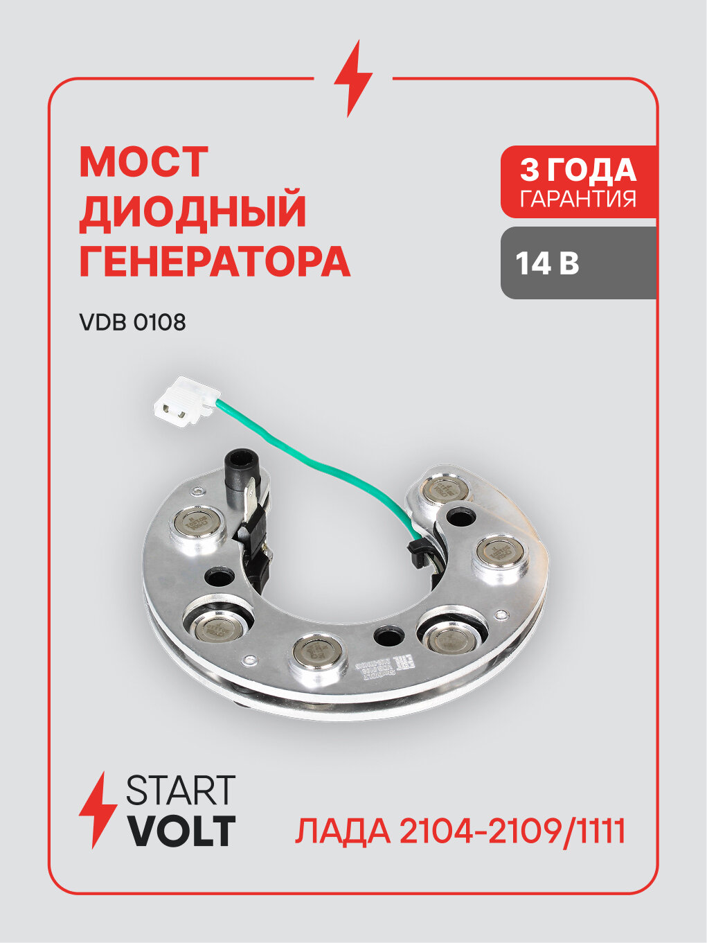 Мост диодный генератора для автомобилей Лада 2104-2109/1111 и модификации (усиленный) VDB 0108 StartVolt
