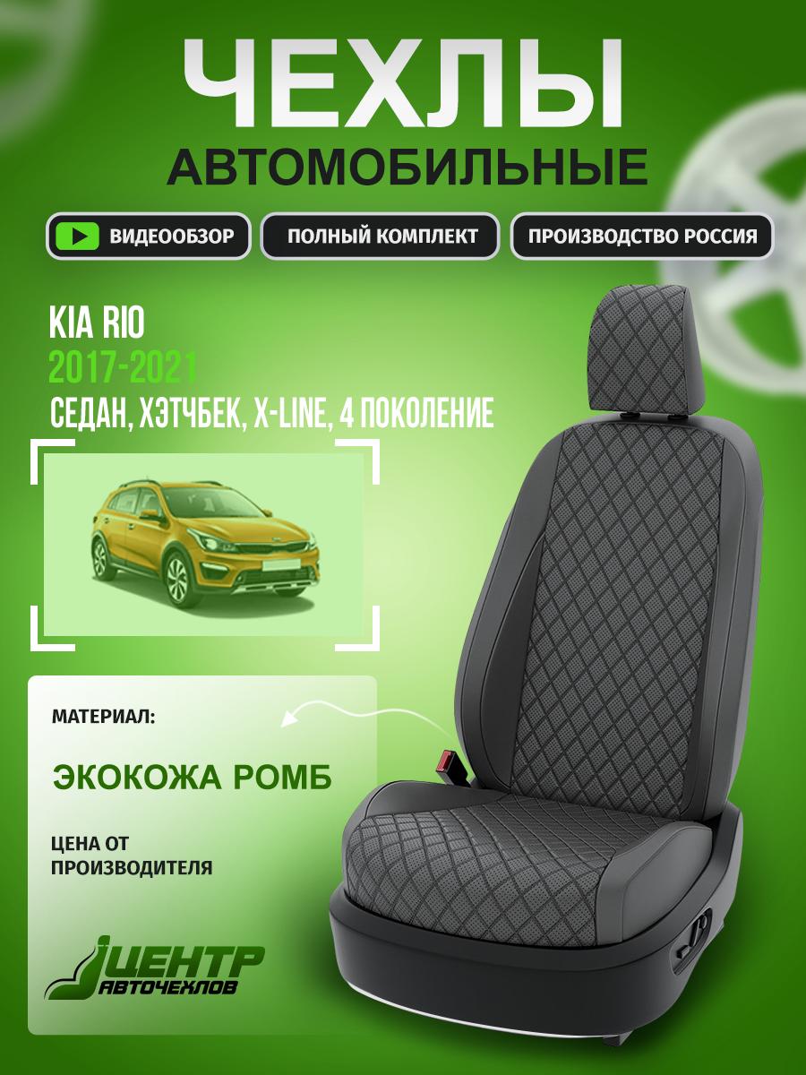 Чехлы Киа Рио (KIA Rio) 2017-2022 4 X-line седан, хэтчбек Экокожа с ромбом Темно-Серый CNTRA240F-722S1 Центр Авточехлов