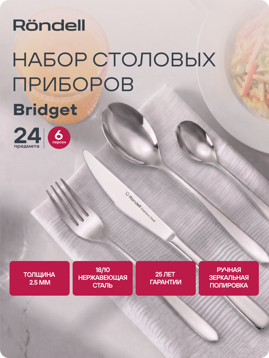 Набор столовых приборов Rondell Bridget RD-1854, шесть вилок, шесть столовых ложек, шесть ножей и шесть чайных ложек