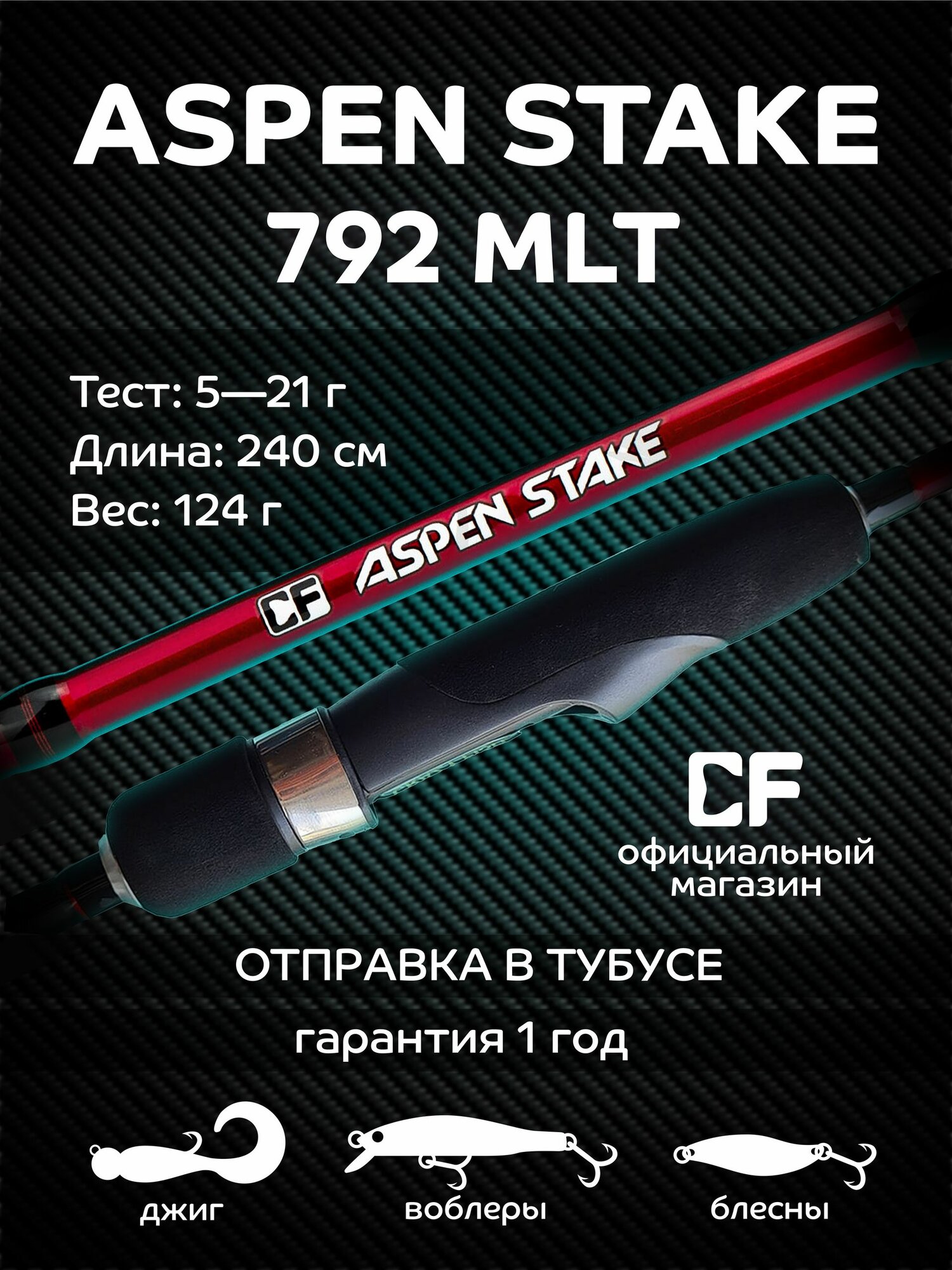 Спиннинг CF Company ASPEN STAKE AS792МLT 240 см, 5-21 гр.