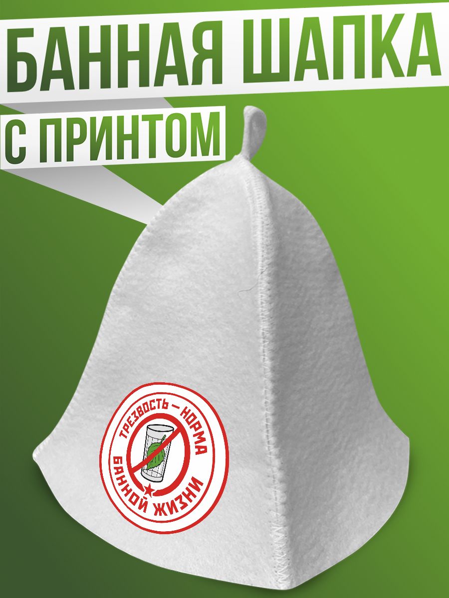 Шапка для бани и сауны Трезвость норма