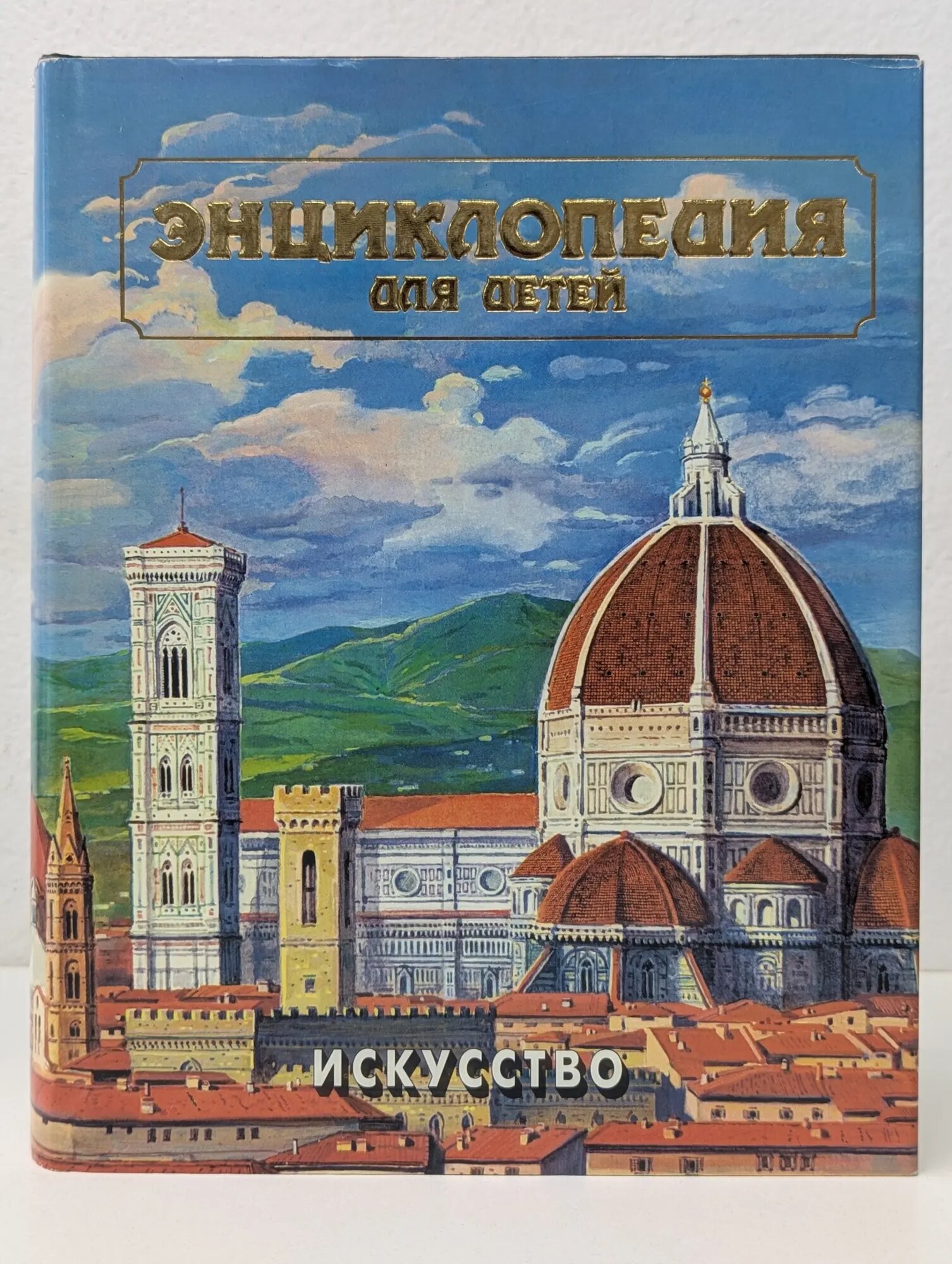 Энциклопедия для детей. Искусство Аксенова Мария Дмитриевна (ред.) 1997