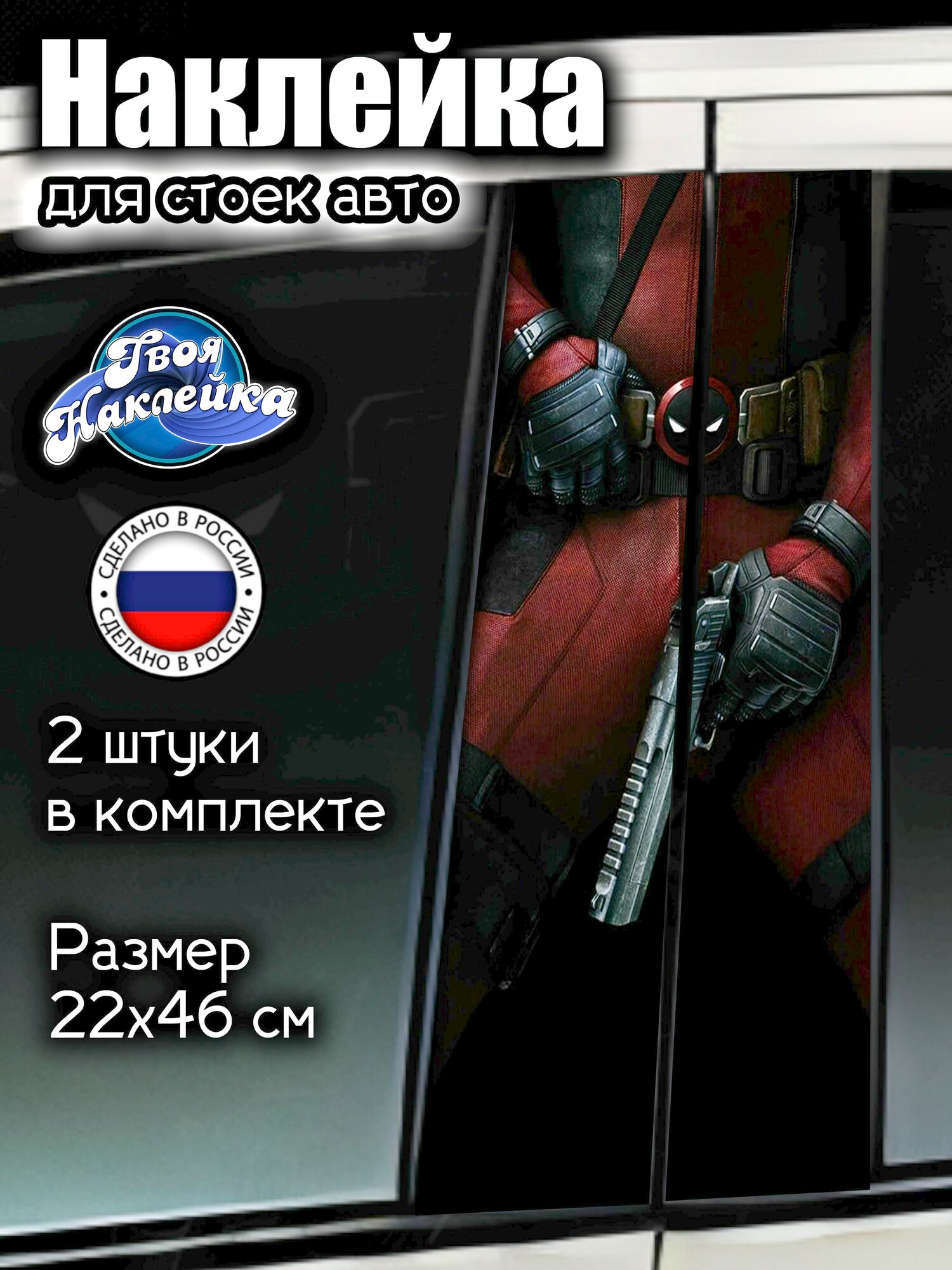 Наклейка на стойки авто Дэдпул / Deadpool