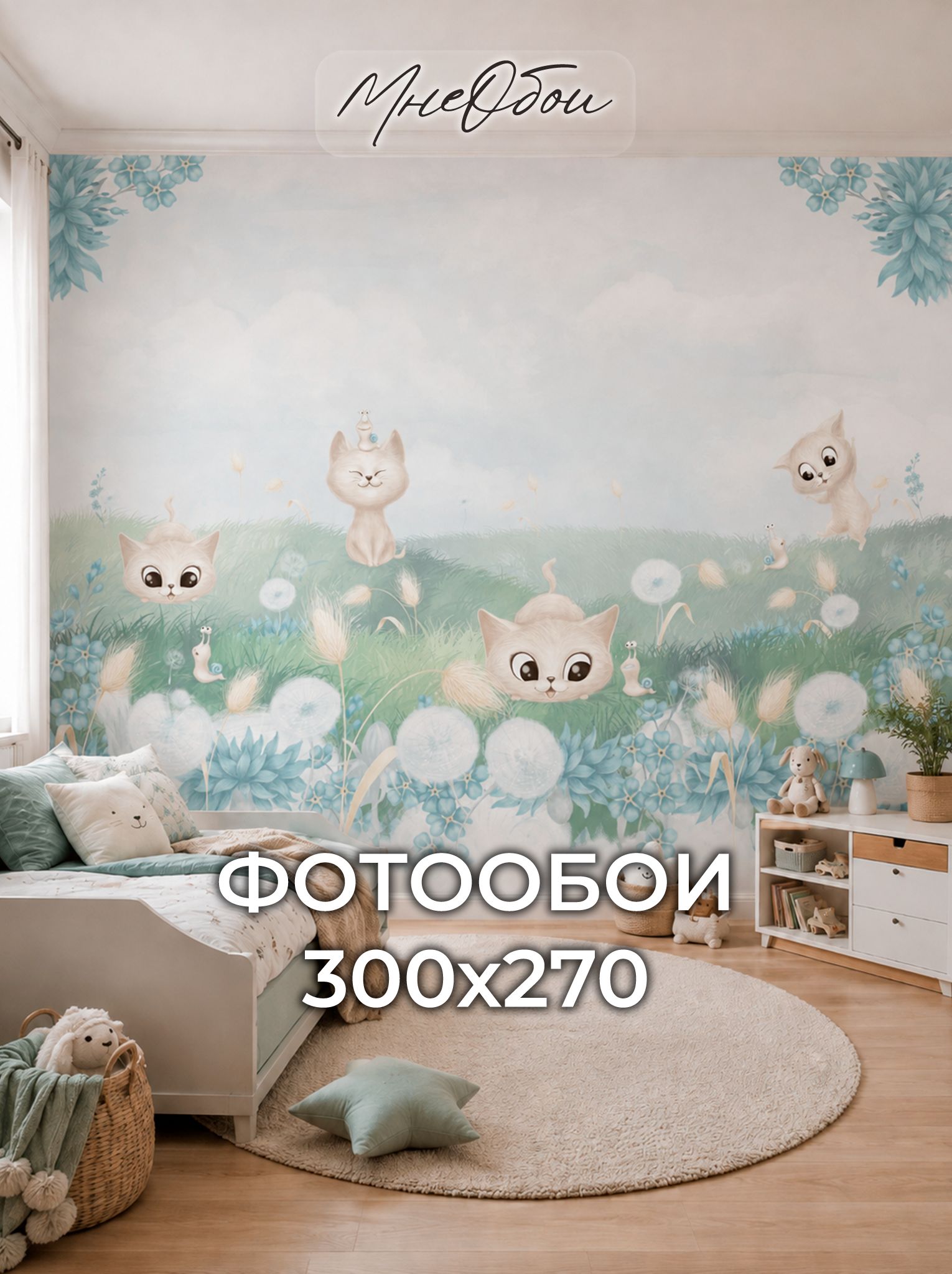 Фотообои на стену в детскую 3d 300х270 (ШхВ) фото обои для девочки, котята