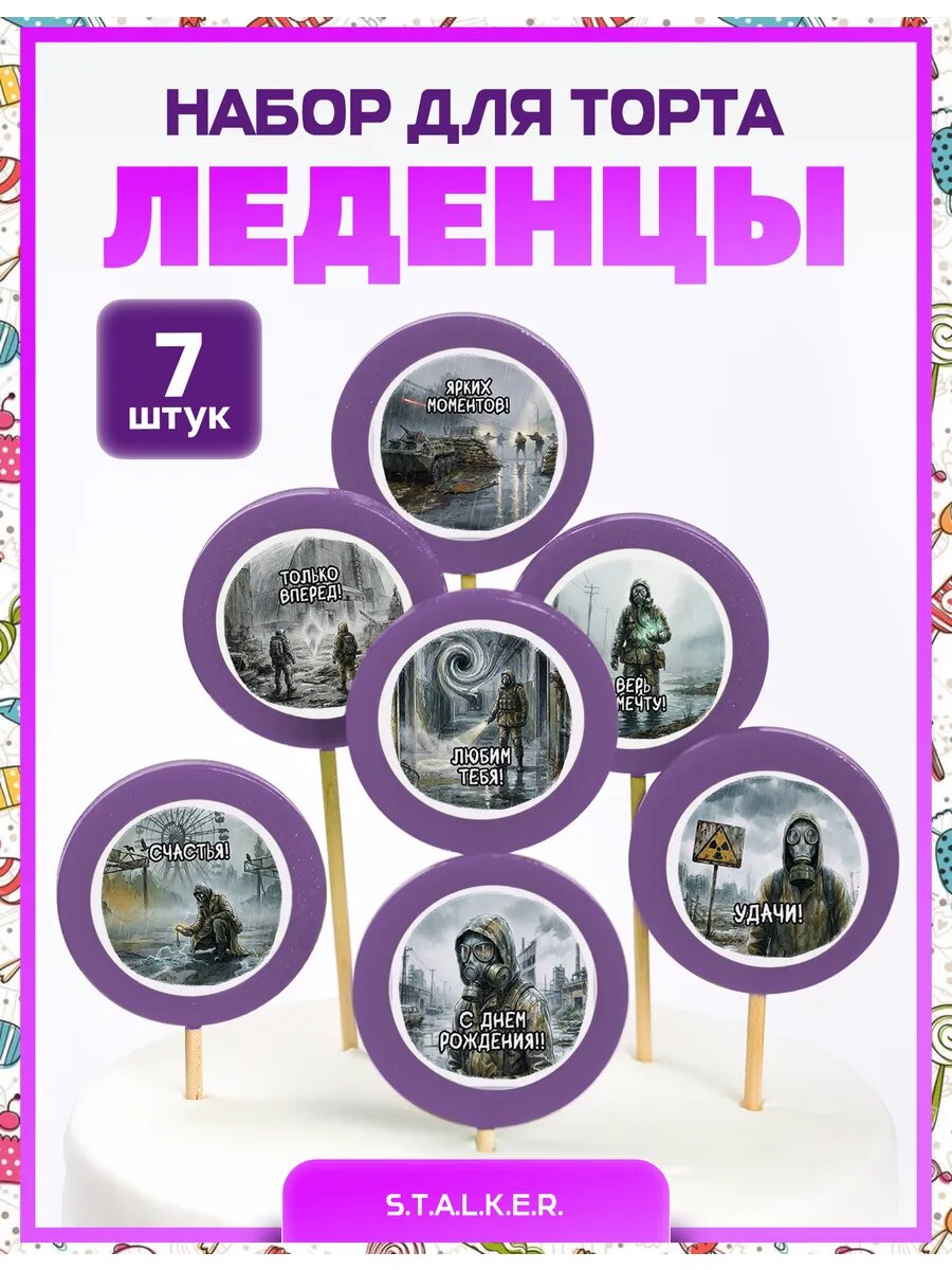 Леденцы на торт. Сталкер. Надписи