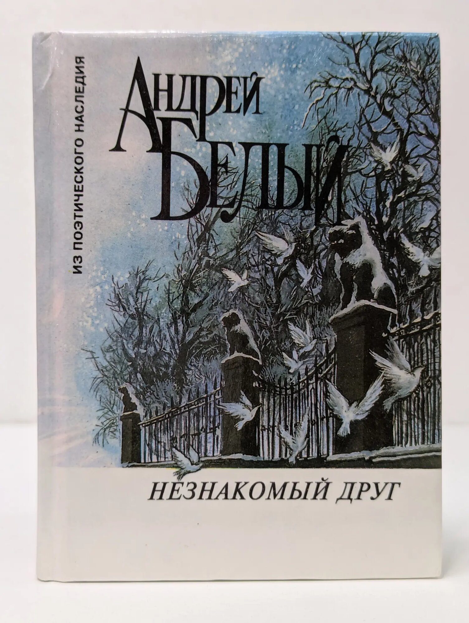 Из поэтического наследия. Незнакомый друг Белый Андрей 1996