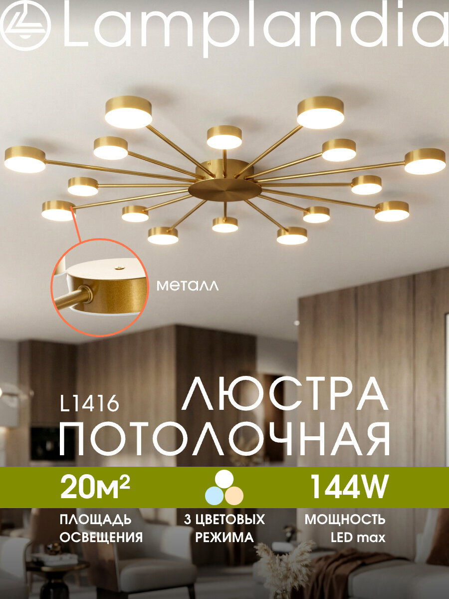 Люстра потолочная светодиодная Lamplandia L1416 ROIZ, LED 16 (8*7Вт + 8*11Вт), 3 режима освещения
