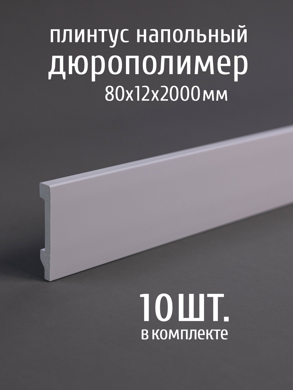 Плинтус дюрополимер напольный AdoreDecor (Адор Декор), 80х12х2000 мм, 1280-DS76m серо-бежевый, 10 шт.