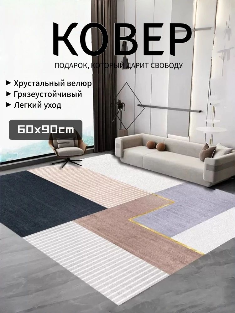 Ковер из хрустального велюра мягкий грязеустойчивый и легкий в уходе для гостиной - роскошь без забот